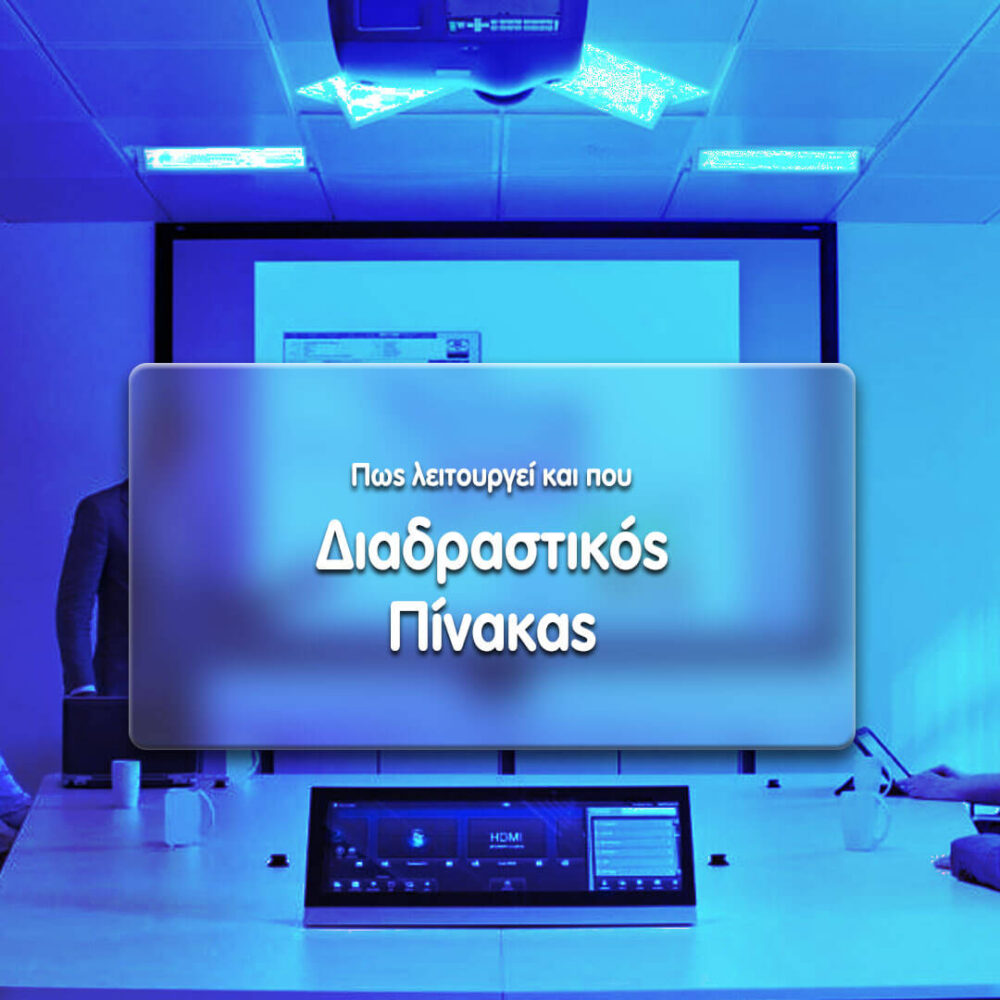 Διαδραστικός πίνακας: 2 tips και πώς λειτουργεί | XNWeb