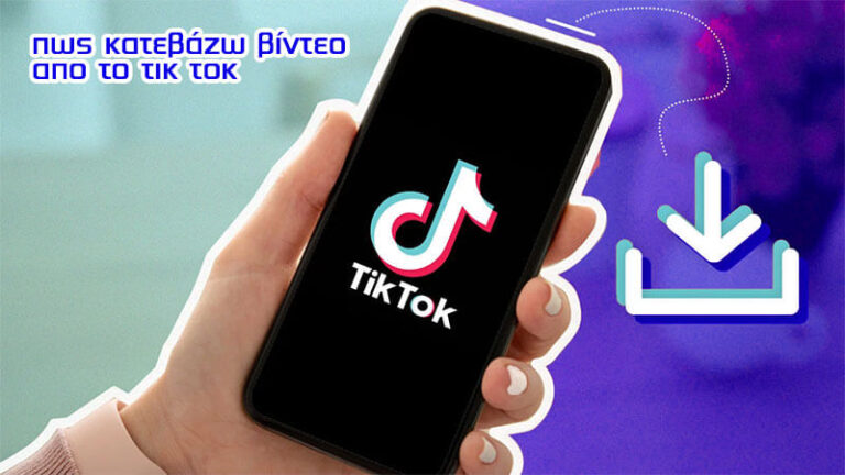 Πως κατεβάζω το τικ τοκ, #1 Εφαρμογή για το κινητό | XNWeb