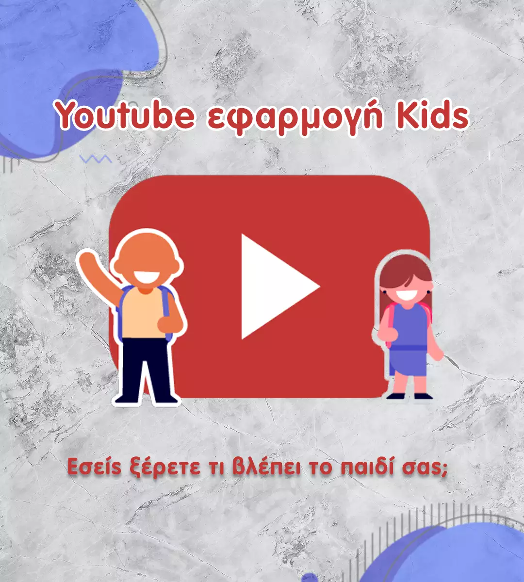 Προστασία Youtube για τα παιδιά. Youtube εφαρμογή Kids 2023